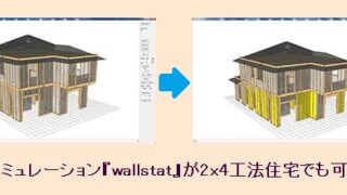 耐震シミュレーション『wallstat』 for 2×4 | 静岡県静岡市の工務店Sanki Haus(サンキハウス)